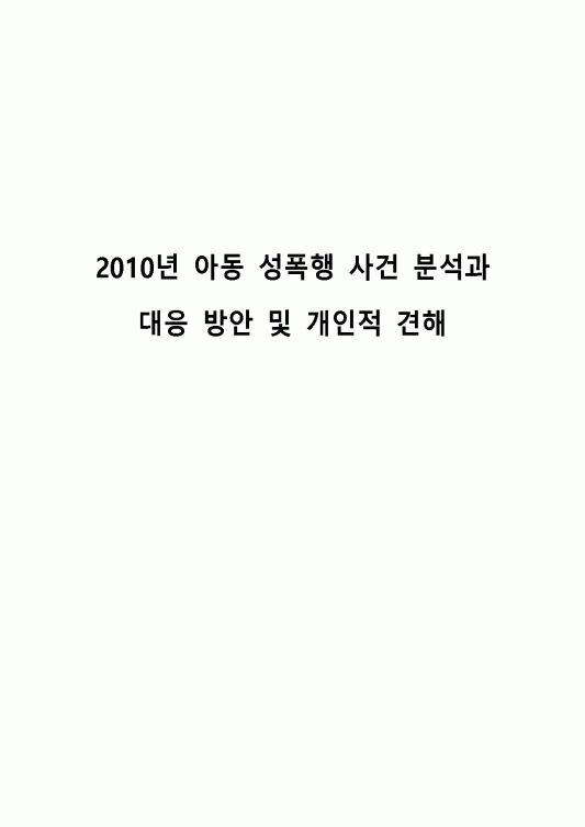 2010년 아동 성폭행 사건 분석과 대응 방안 및 개인적 견해