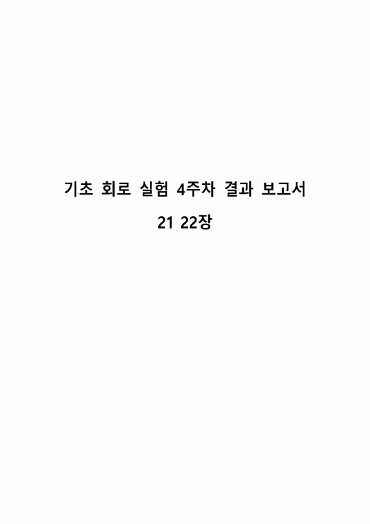 기초 회로 실험 4주차 결과 보고서 21 22장