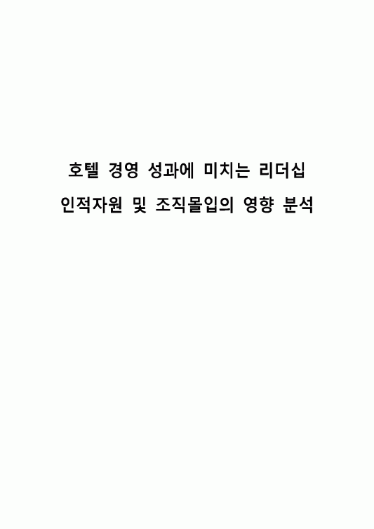 호텔 경영 성과에 미치는 리더십 인적자원 및 조직몰입의 영향 분석