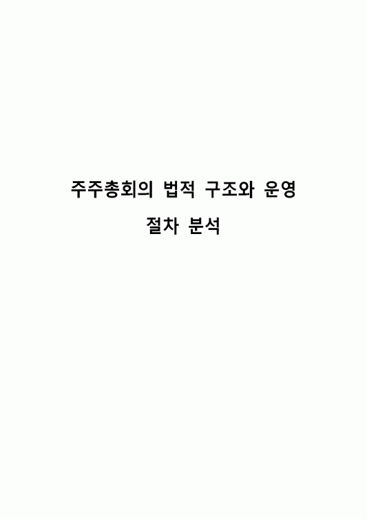 주주총회의 법적 구조와 운영 절차 분석