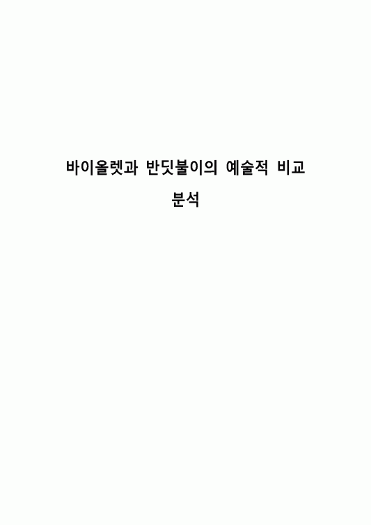 바이올렛과 반딧불이의 예술적 비교 분석