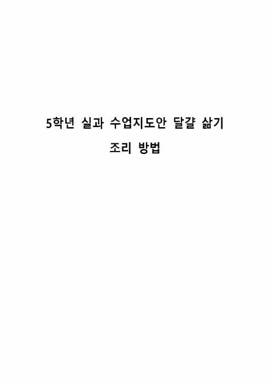 5학년 실과 수업지도안 달걀 삶기 조리 방법