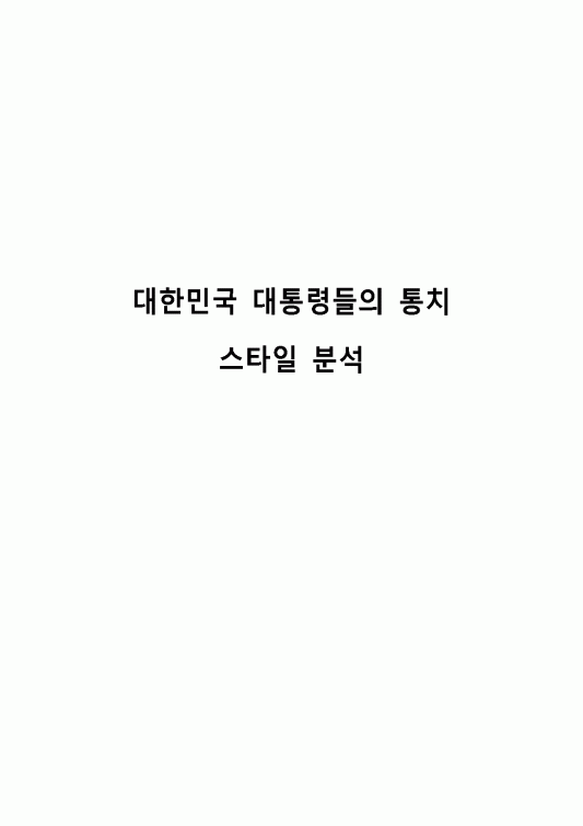 대한민국 대통령들의 통치 스타일 분석