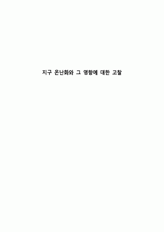 지구 온난화와 그 영향에 대한 고찰