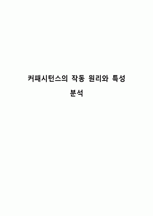 커패시턴스의 작동 원리와 특성 분석