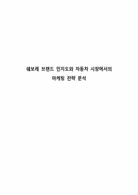 쉐보레 브랜드 인지도와 자동차 시장에서의 마케팅 전략 분석