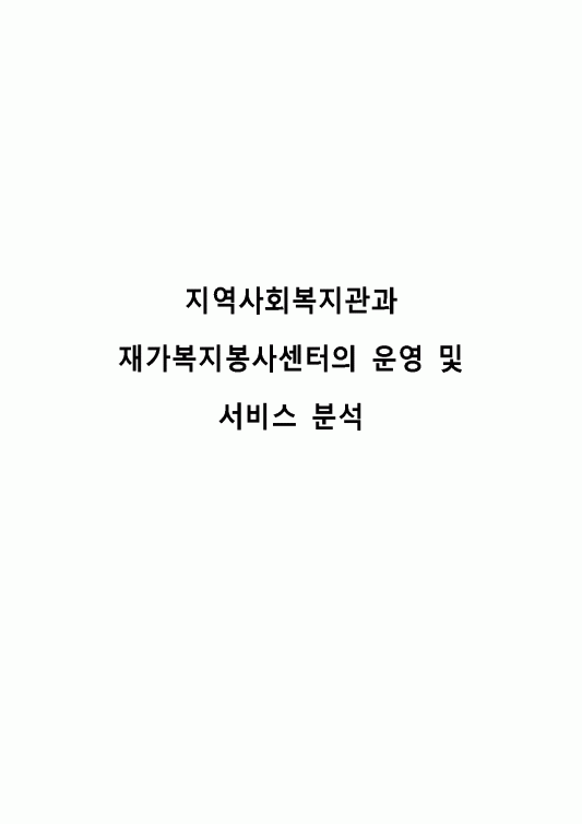 지역사회복지관과 재가복지봉사센터의 운영 및 서비스 분석