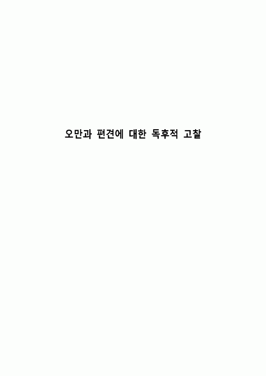 오만과 편견에 대한 독후적 고찰