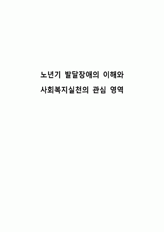 노년기 발달장애의 이해와 사회복지실천의 관심 영역
