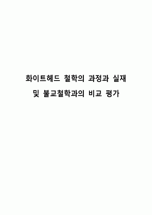 화이트헤드 철학의 과정과 실재 및 불교철학과의 비교 평가
