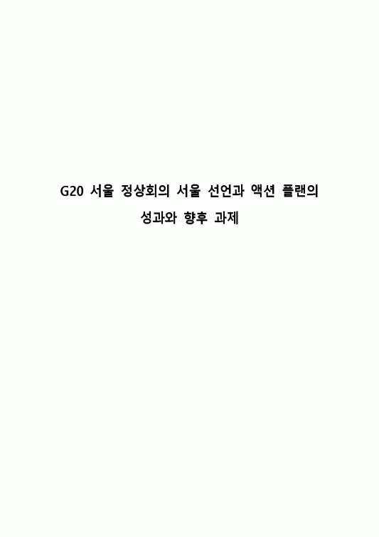 G20 서울 정상회의 서울 선언과 액션 플랜의 성과와 향후 과제