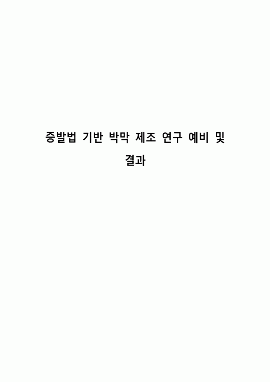 증발법 기반 박막 제조 연구 예비 및 결과