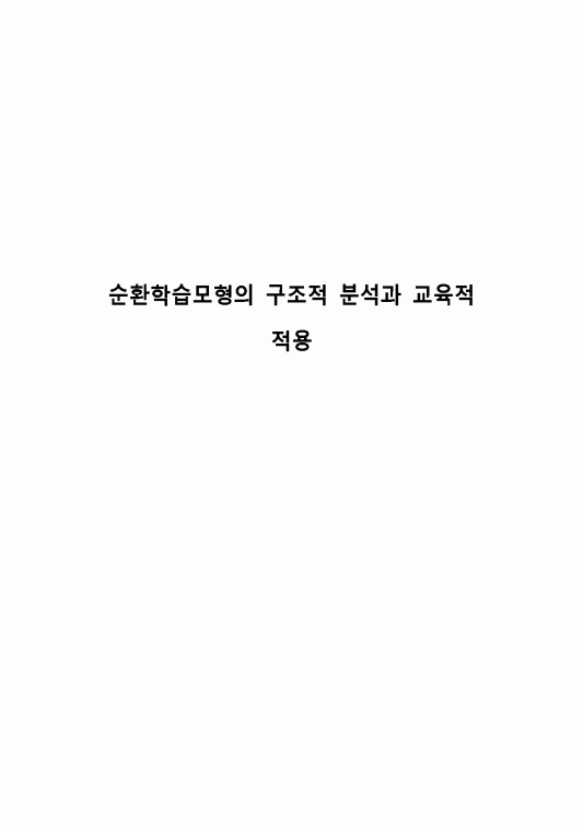 순환학습모형의 구조적 분석과 교육적 적용