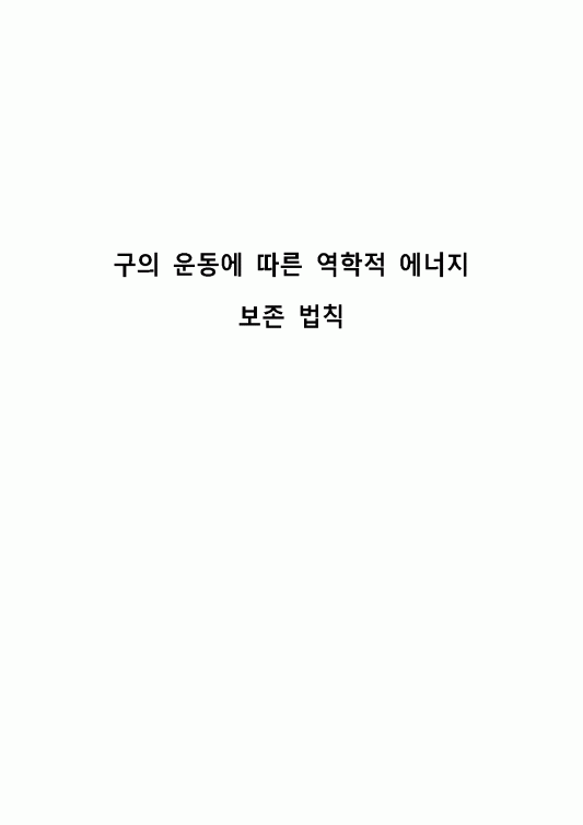 구의 운동에 따른 역학적 에너지 보존 법칙