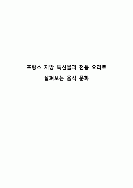 프랑스 지방 특산물과 전통 요리로 살펴보는 음식 문화