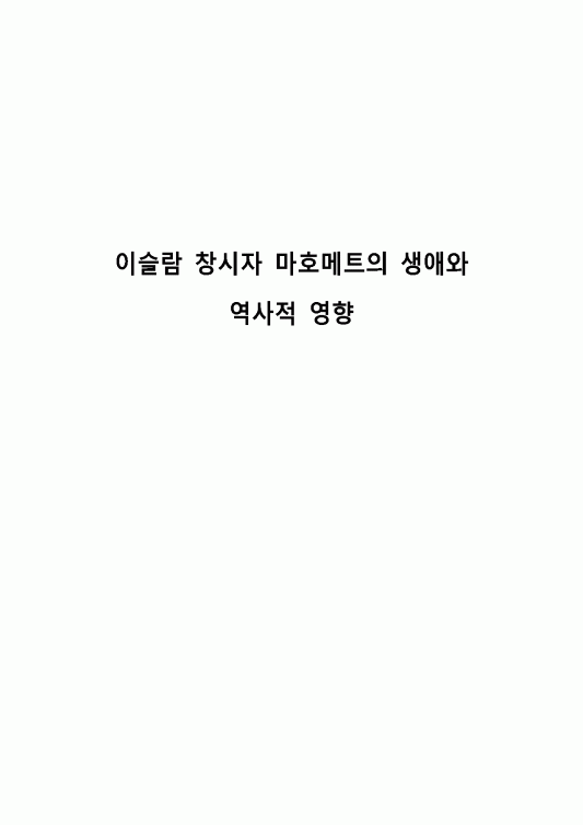 이슬람 창시자 마호메트의 생애와 역사적 영향