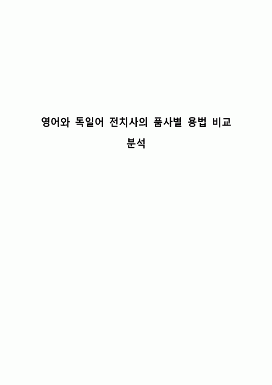 영어와 독일어 전치사의 품사별 용법 비교 분석