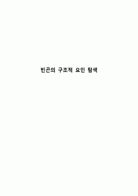 빈곤의 구조적 요인 탐색