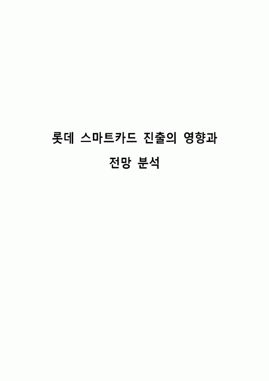 롯데 스마트카드 진출의 영향과 전망 분석