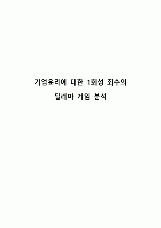 기업윤리에 대한 1회성 죄수의 딜레마 게임 분석