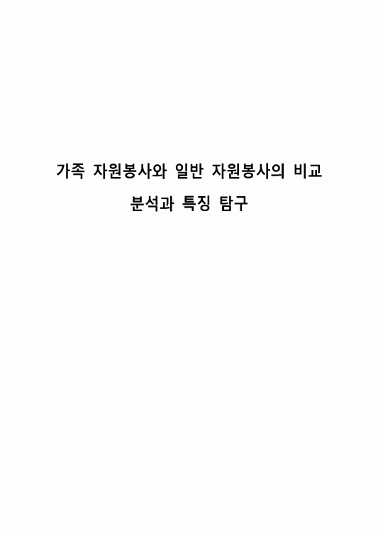 가족 자원봉사와 일반 자원봉사의 비교 분석과 특징 탐구