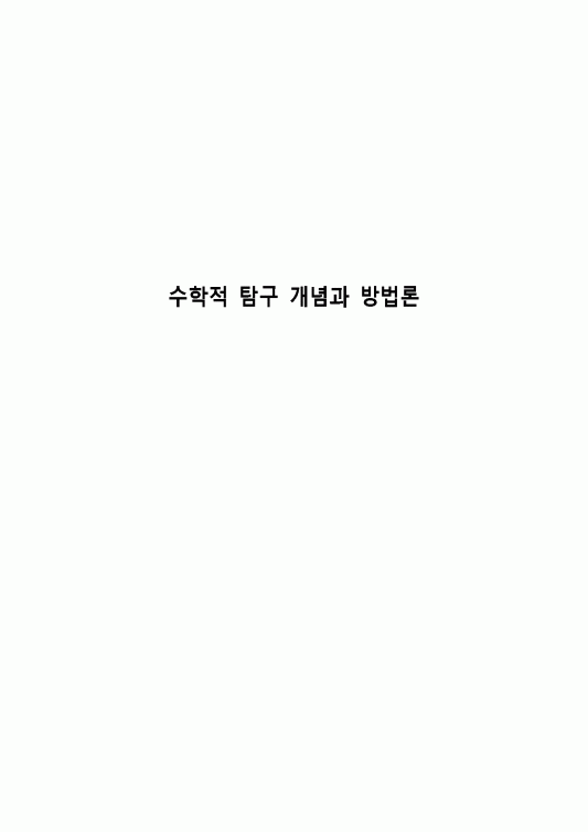 수학적 탐구 개념과 방법론