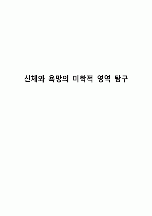 신체와 욕망의 미학적 영역 탐구