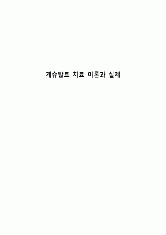 게슈탈트 치료 이론과 실제