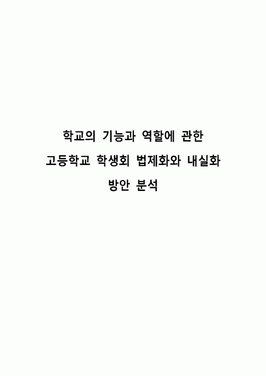 학교의 기능과 역할에 관한 고등학교 학생회 법제화와 내실화 방안 분석