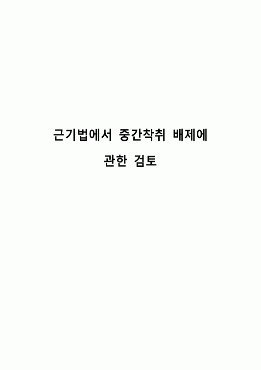 근기법에서 중간착취 배제에 관한 검토