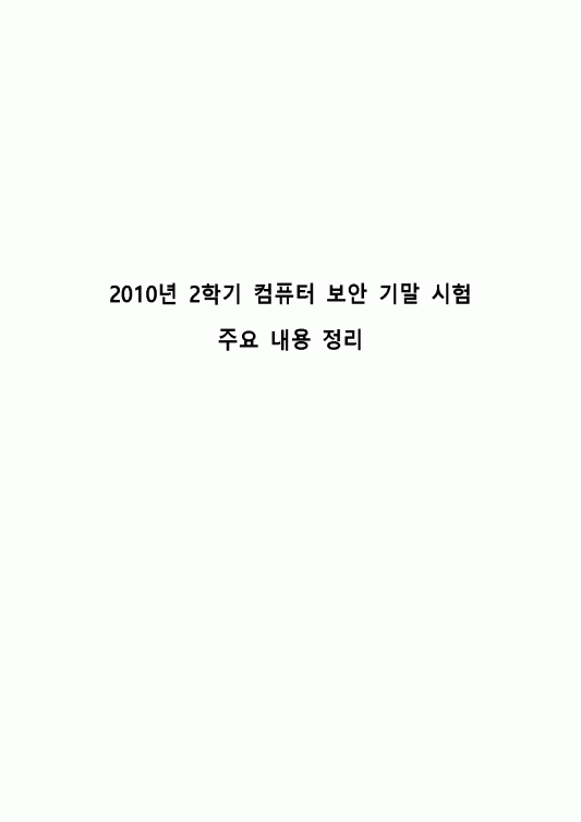 2010년 2학기 컴퓨터 보안 기말 시험 주요 내용 정리