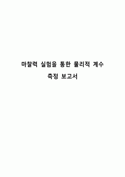 마찰력 실험을 통한 물리적 계수 측정 보고서
