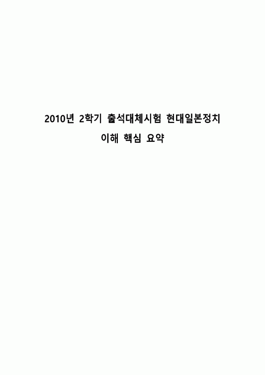2010년 2학기 출석대체시험 현대일본정치 이해 핵심 요약