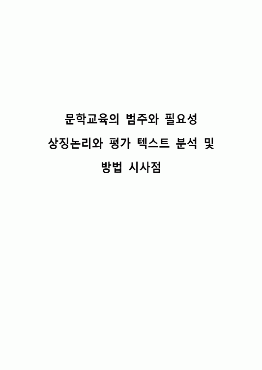 문학교육의 범주와 필요성 상징논리와 평가 텍스트 분석 및 방법 시사점