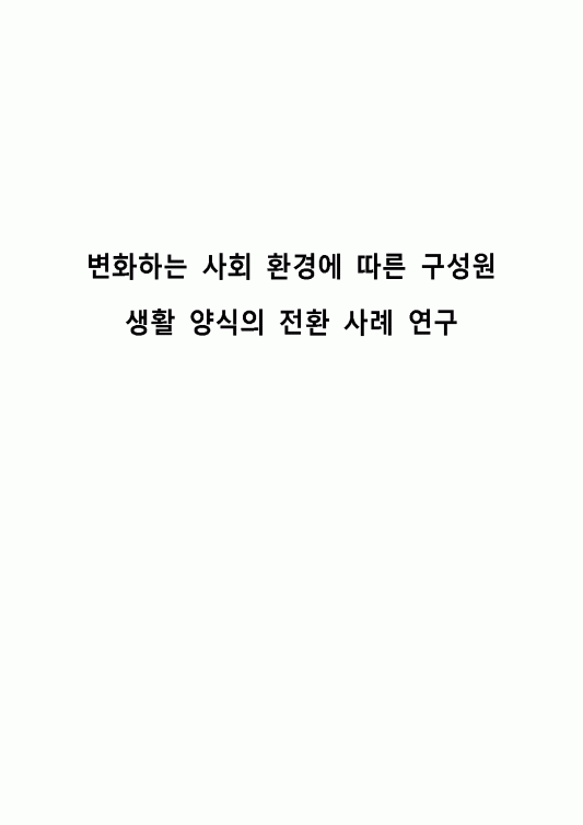변화하는 사회 환경에 따른 구성원 생활 양식의 전환 사례 연구