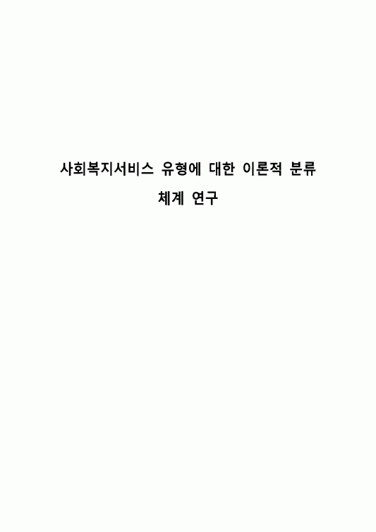 사회복지서비스 유형에 대한 이론적 분류 체계 연구