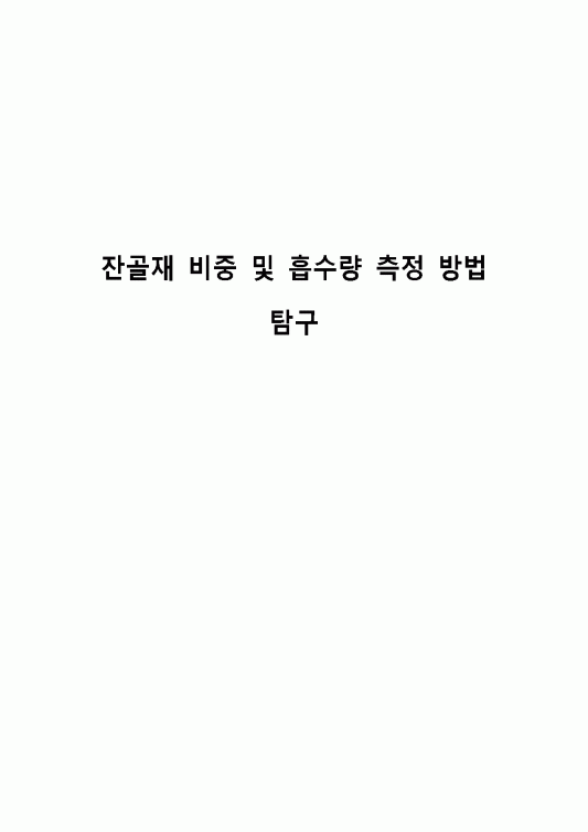 잔골재 비중 및 흡수량 측정 방법 탐구