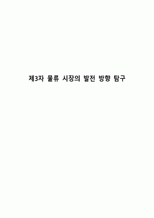 제3자 물류 시장의 발전 방향 탐구