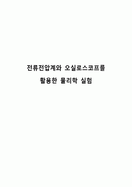 전류전압계와 오실로스코프를 활용한 물리학 실험