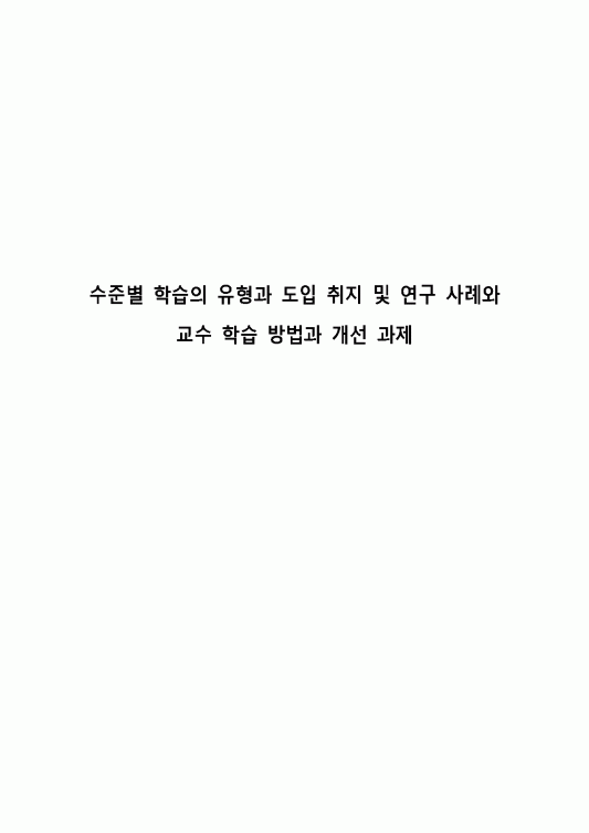 수준별 학습의 유형과 도입 취지 및 연구 사례와 교수 학습 방법과 개선 과제