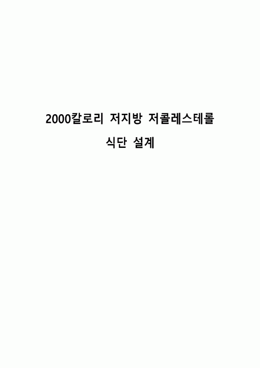 2000칼로리 저지방 저콜레스테롤 식단 설계