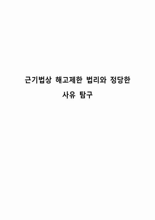 근기법상 해고제한 법리와 정당한 사유 탐구