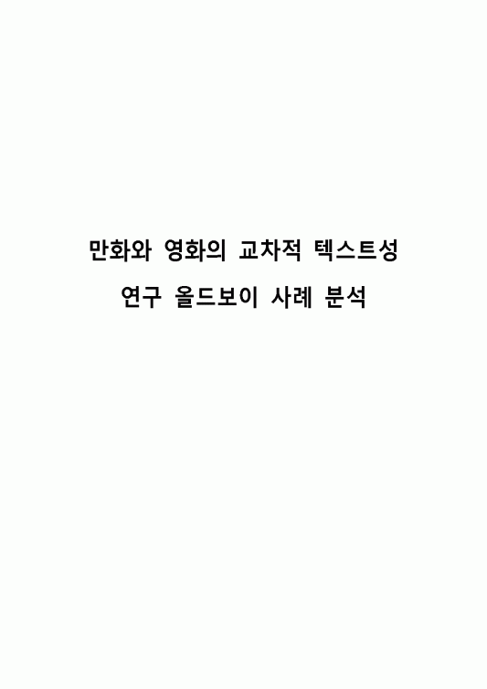 만화와 영화의 교차적 텍스트성 연구 올드보이 사례 분석
