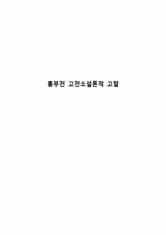 흥부전 고전소설론적 고찰
