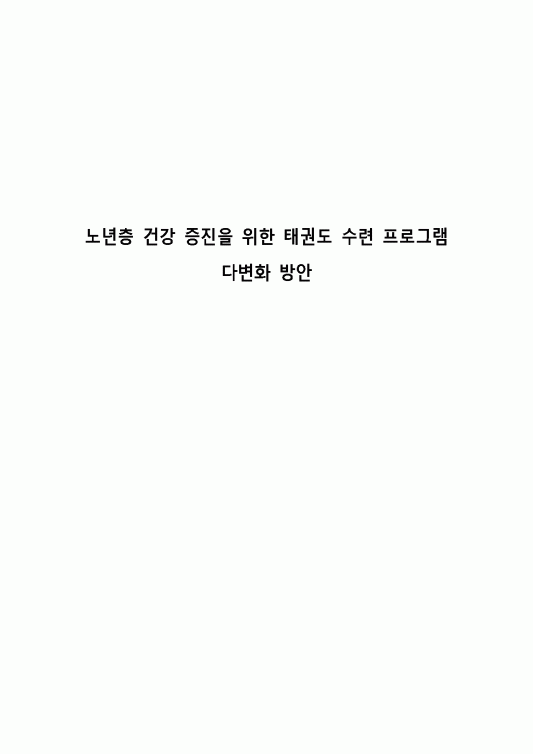 노년층 건강 증진을 위한 태권도 수련 프로그램 다변화 방안