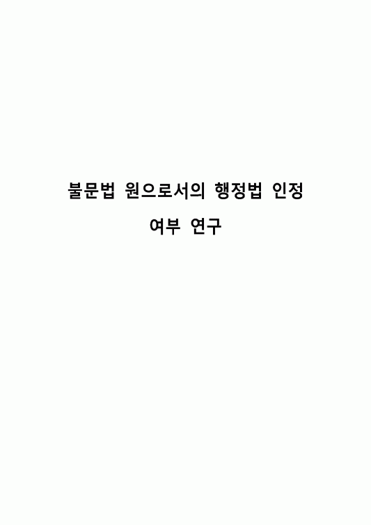 불문법 원으로서의 행정법 인정 여부 연구