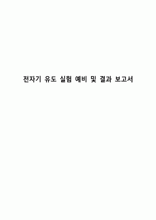 전자기 유도 실험 예비 및 결과 보고서
