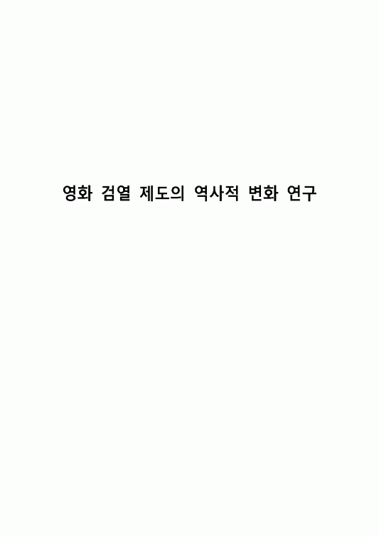 영화 검열 제도의 역사적 변화 연구