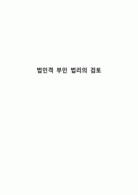 법인격 부인 법리의 검토