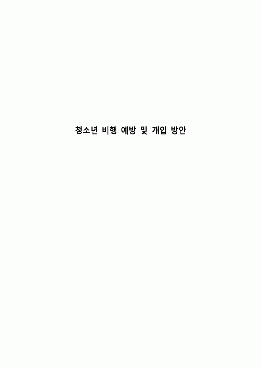 청소년 비행 예방 및 개입 방안